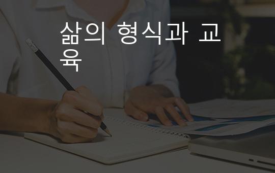 삶의 형식과 교육